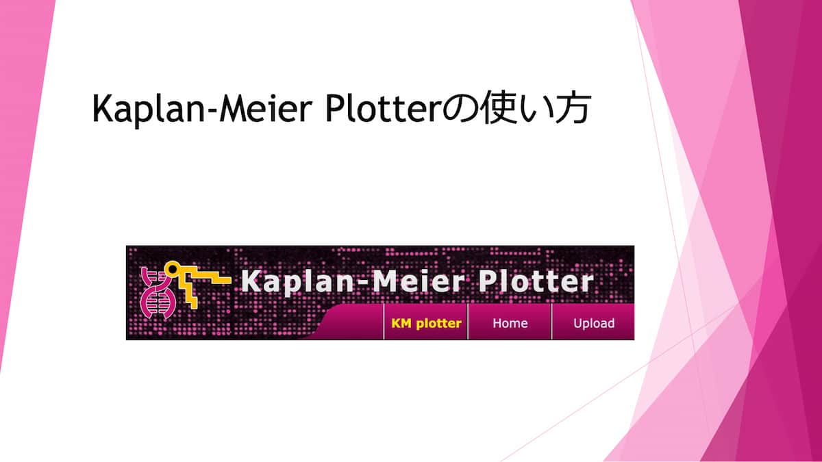 Kaplan-Meier Plotterの使い方：TCGAデータで生存期間解析を始めよう（ウェブツール） | お勉強Dr